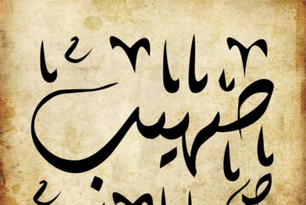 Perdagangan Suhaib ar-Rumi