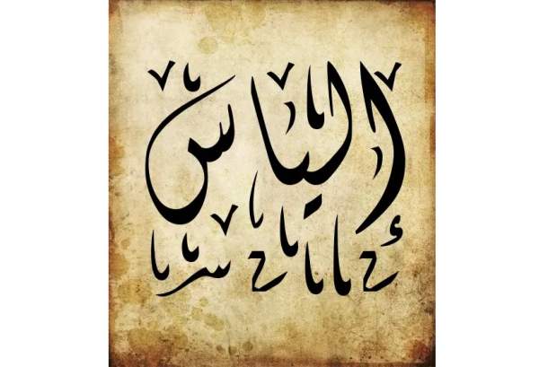 Kisah Dakwah Nabi Ilyas